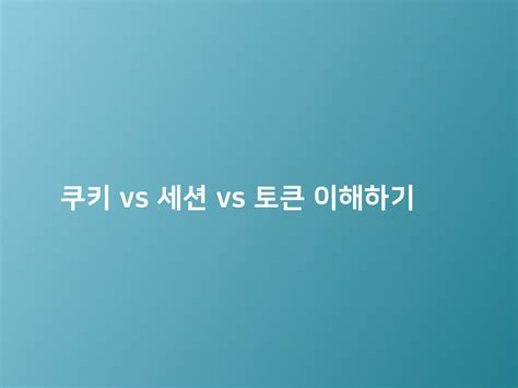 쿠키 Vs 세션 Vs 토큰 이해하기 코드너리