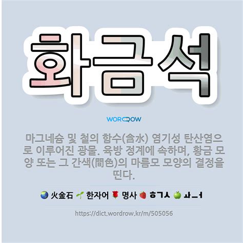 🌟화금석 마그네슘 및 철의 함수含水 염기성 탄산염으로 이루어진 광물 육방 정계에 속하며 황금 모양 표준국어대사전