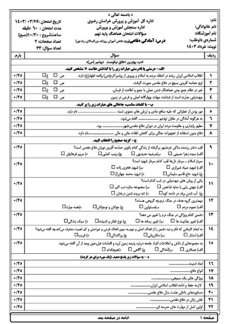 امتحان هماهنگ نوبت دوم آمادگی دفاعی پایه نهم استان خراسان رضوی خرداد 1403 گاما