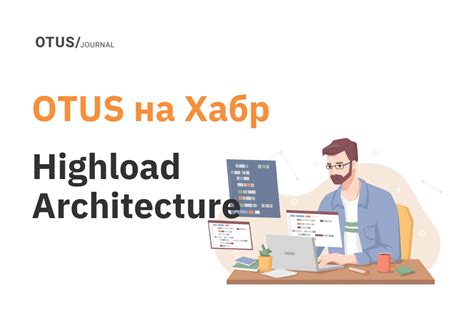 Роль архитектора Otus