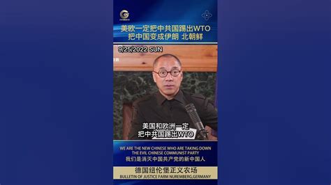 9 25美欧一定把中共国踢出wto把中国变成伊朗北朝鲜wto美欧伊朗北朝鲜 Youtube