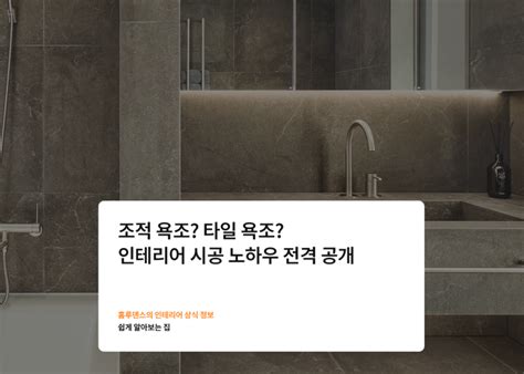인테리어 고급스러운 타일 조적 욕실 설치하는 시공 노하우 네이버 블로그