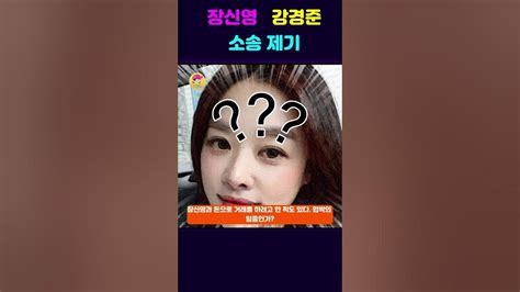 장신영 강경준과 불륜 여성 상대로 소송 제기😮😗 장신영 강경준 Youtube