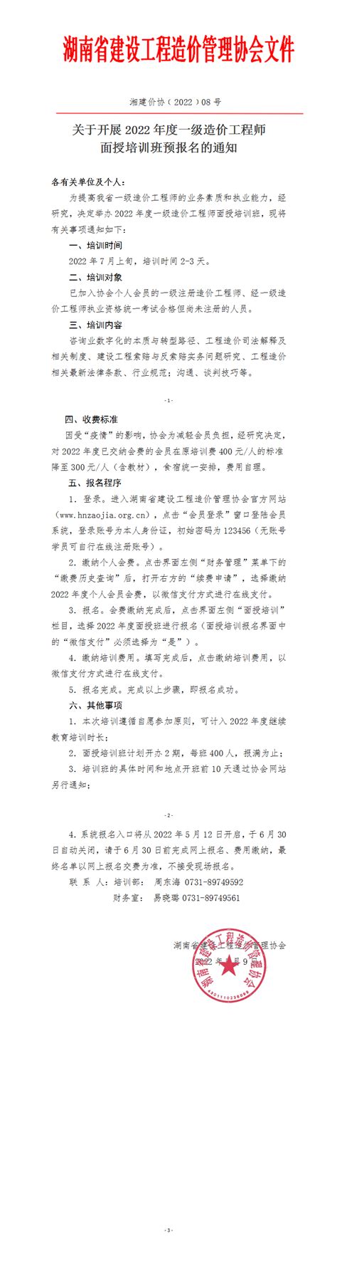 关于开展2022年度一级造价工程师面授培训班预报名的通知