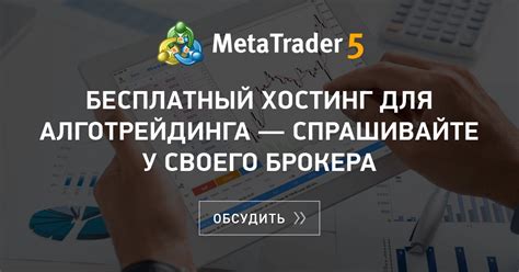 Бесплатный хостинг для алготрейдинга — спрашивайте у своего брокера Общее обсуждение Форум