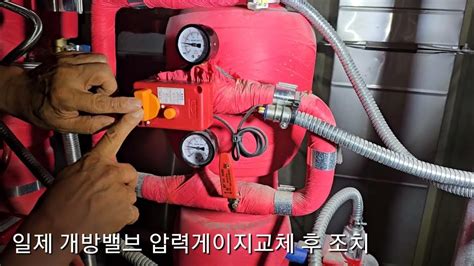 일제개방밸브 압력게이지 교체 후 조치유수검지실강릉동도센트리움 Youtube