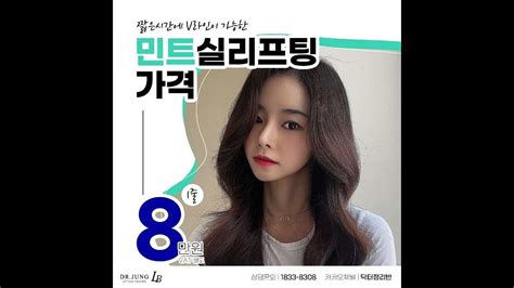 민트실리프팅 얼굴 민트실리프팅 가격 후기 닥터정리반 Youtube