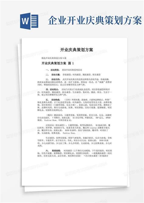 开业庆典策划方案word模板下载编号lbwxkkdy熊猫办公