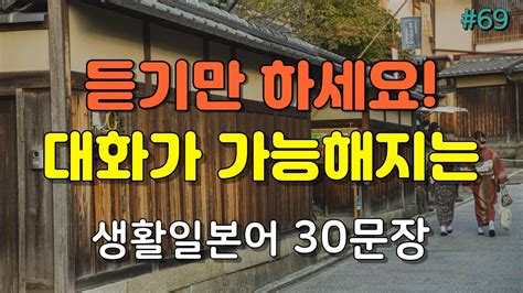 간바레일본어 외우지마세요 한번듣고 평생쓰는 생활일본어 30문장 편하게 들어보세요 일본어회화일본어반복일본어공부기초일본어 Youtube
