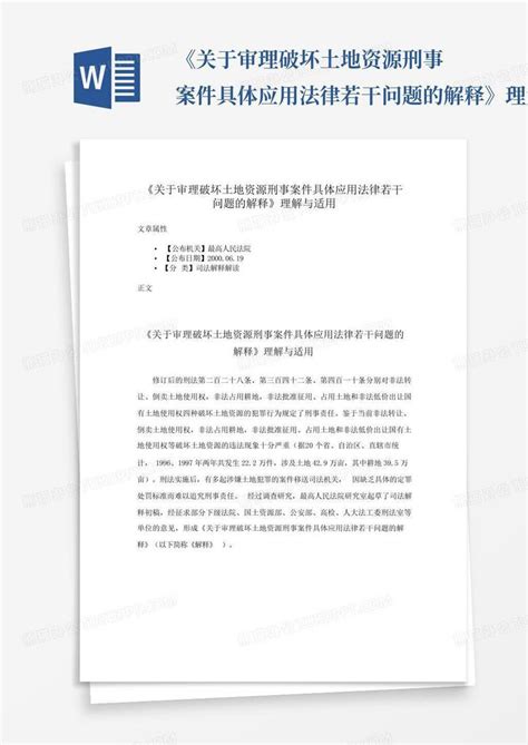 《关于审理破坏土地资源刑事案件具体应用法律若干问题的解释》理解与word模板下载编号qrnavrzz熊猫办公