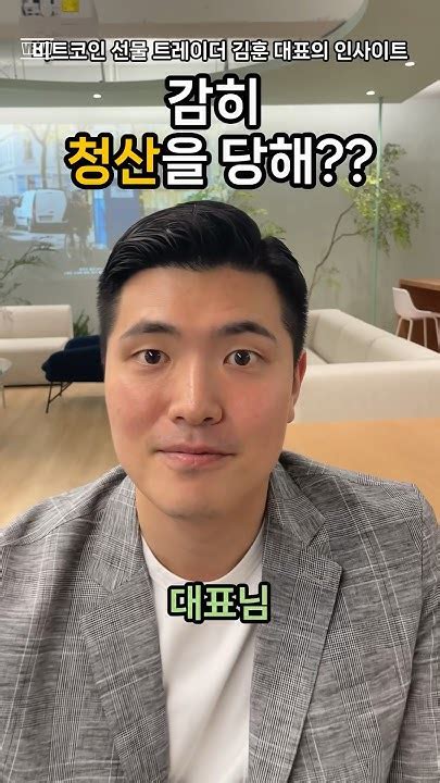 감히 청산을 당해 비트코인 Shorts Youtube