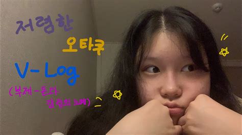 Vlog 첫 일상 브이로그 카페 알바 오타쿠 일상 Youtube