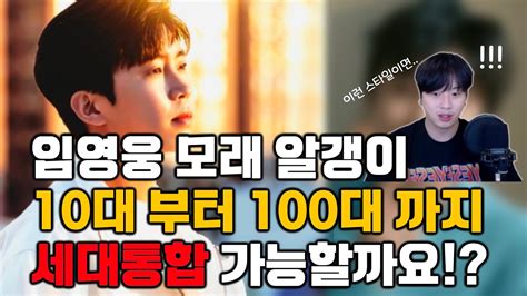 임영웅 신곡 심지어 자작곡이라고 모래알갱이 리뷰분석 진짜 세대통합이 가능한 유일한 가수입니다 Youtube