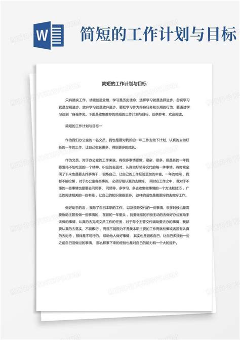 简短的工作计划与目标 Word模板下载 编号lowmajjz 熊猫办公