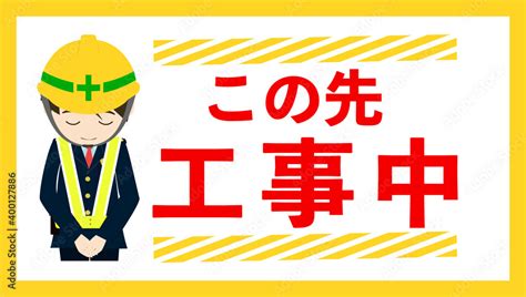 この先工事中の可愛い看板のイラスト เวกเตอรสตอก Adobe Stock