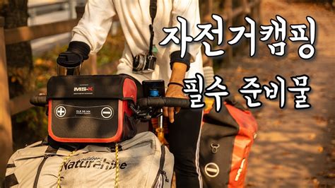 하미로드 자캠장비 자캠필수템 자전거캠핑여행 가을라이딩 Youtube