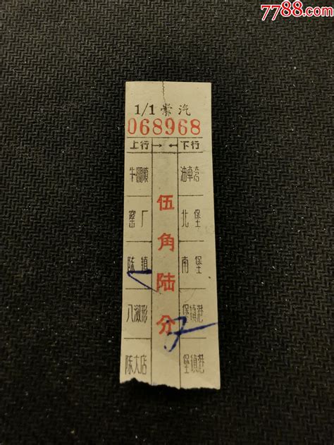 1965年崇明汽车票·伍角陆分1枚汽车票瀛洲藏连【7788收藏收藏热线】