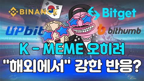 페페불닭코인 K 밈 사례로 기록 될지 주목중 상장시 엄청난 수익 나옵니다 필수 시청 Youtube
