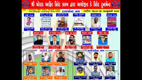 Live Day 02 શ્રી ચોરાડ આહીર સમાજ દ્વારા આયોજિત ડે ક્રિકેટ ટુર્નામેન્ટ