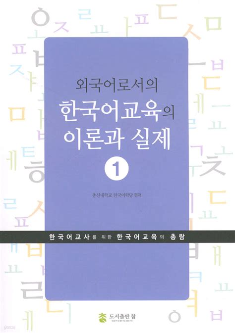 외국어로서의 한국어교육의 이론과 실제 1 Yes24