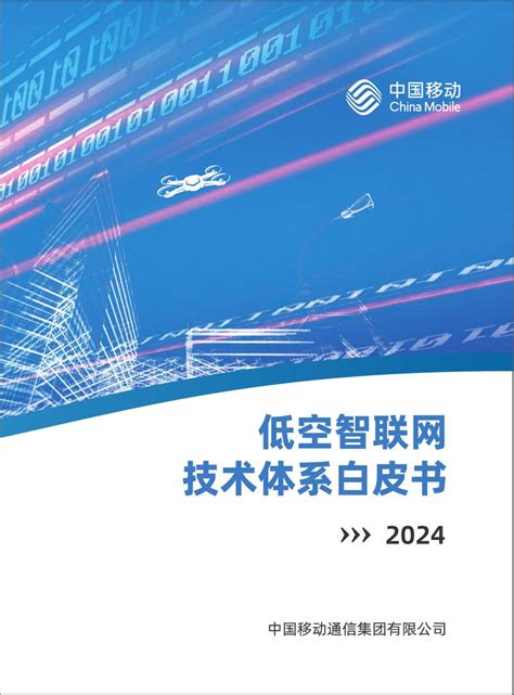 2024低空智联网技术体系白皮书 中国移动 附PDF下载