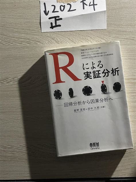 Rによる実証分析 ―回帰分析から因果分析へ― メルカリ