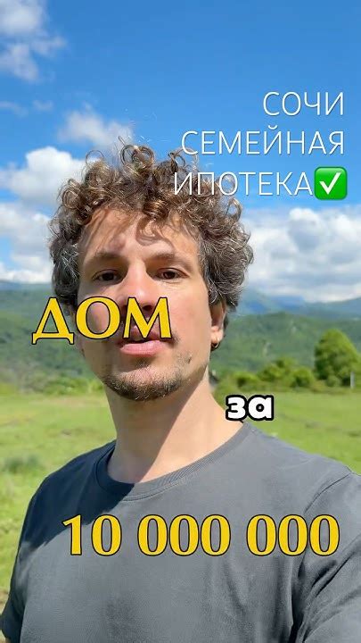 ДОМ ЗА 10МЛН В СОЧИ ПОД КЛЮЧ ПОД СЕМЕЙНУЮ ИПОТЕКУ ПРЕДЛОЖЕНИЕ ОГРАНИЧЕНО ЗВОНИ Youtube