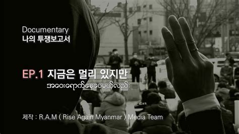미얀마 청년들의 Documentary 나의 투쟁보고서 Ep1 အဝေးရောက်နေပေမယ့်လည်း 지금은 멀리 있지만