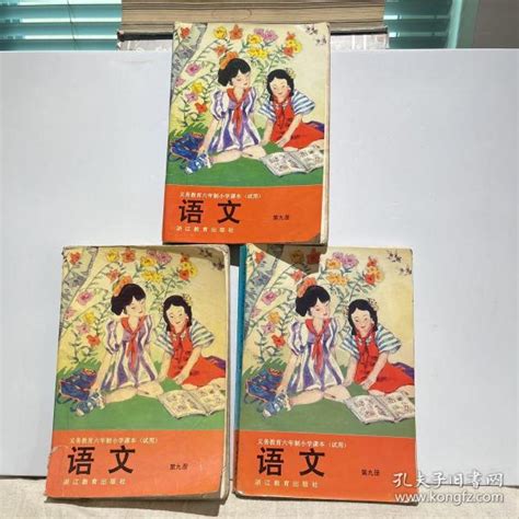 义务教育六年制小学课本（试用）语文 第九册 浙江教育出版社（标价为单价，品相如图，随机发货）编委会孔夫子旧书网