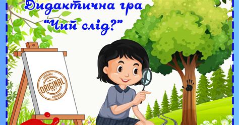 Дидактична гра Чий слід Інші методичні матеріали Дошкілля