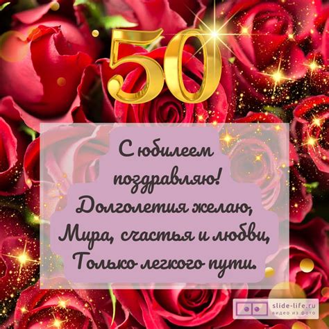 Открытка поздравление с юбилеем 50 лет — Slide-Life.ru