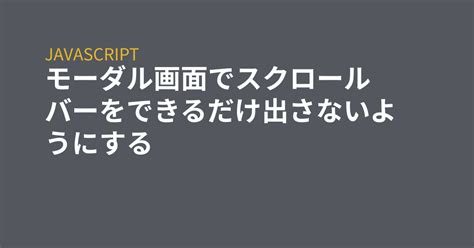 モーダル画面でスクロールバーをできるだけ出さないようにする grep Tips
