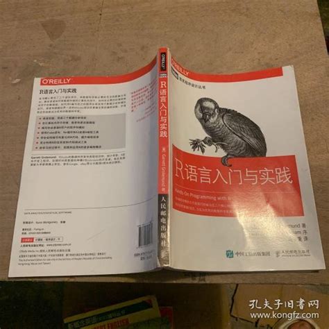 R语言入门与实践格罗勒芒德（garrett Grolemund） 著；冯凌秉 译孔夫子旧书网