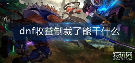 Dnf收益制裁了能干什么特玩网