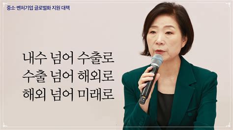 중소‧벤처기업 글로벌화 지원 대책 Youtube 중소‧벤처기업 글로벌화 지원 대책 Youtube