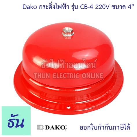 Dako Alarm Bell กระดิ่งไฟฟ้า Cb 220v Cb 4 4นิ้ว Cb 6 6นิ้ว Cb 8 8นิ้ว กระดิ่ง Fire Alarm