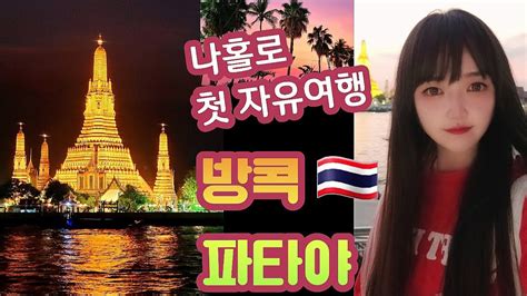 🇹🇭vlog 나홀로 방콕파타야 첫 자유여행 꿀팁6박7일 여행코스 추천 Youtube