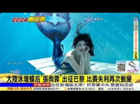 每日必看大陸泳壇蝶后 張雨霏 出征巴黎 比賽失利再次蛻變 20240728 YouTube