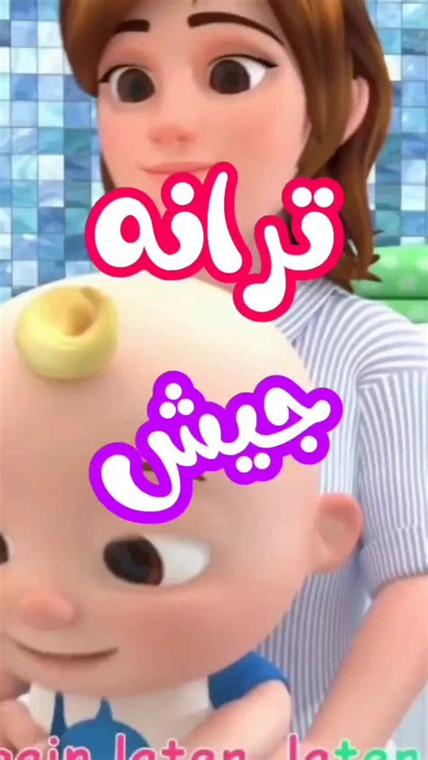 کلیپ شعر کودکانه جیش دارم