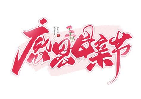 手写感恩母亲节毛笔字模板 包图网