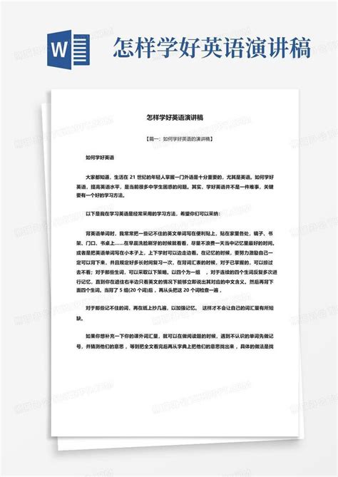 怎样学好英语演讲稿Word模板下载 编号lkzpyjjg 熊猫办公