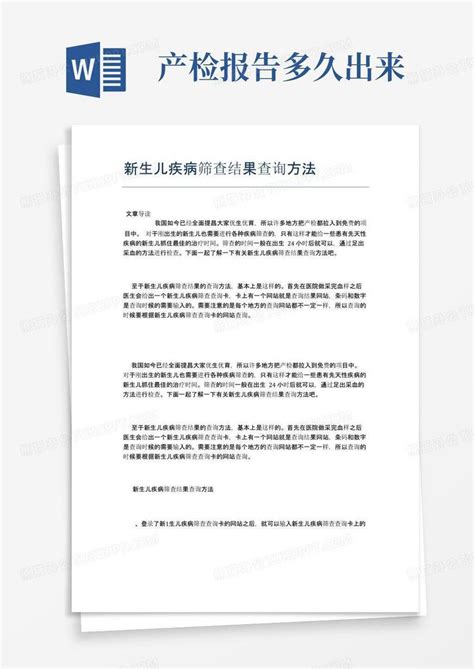 新生儿疾病筛查结果查询方法【母婴健康常识】word模板下载编号qwmpenkp熊猫办公