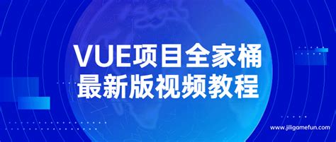 【学习资料】vue项目全家桶最新版视频教程百度云阿里云下载 小白游戏网