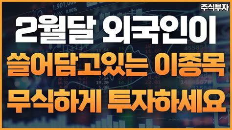 주식 2월달 외국인이 쓸어담고있는 이종목 무식하게 투자하세요 2차전지 에코프로 에코프로비엠 에코프로머티리얼즈