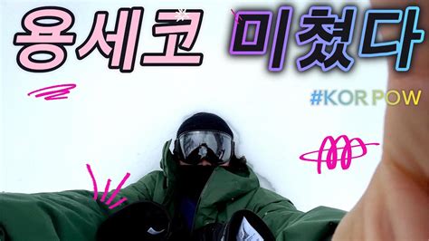용평 스키장 파우더보딩 Youtube