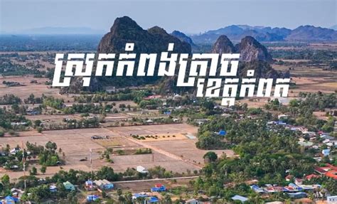 ស្រុកកំពង់ត្រាច ខេត្តកំពត កម្ពុជាមាតុភូមិខ្ញុំ Ams Central