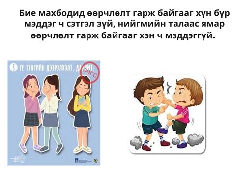 Үе тэнгийн дээрэлхэлт ба миний биеийн хүрч болохгүй цэгүүд 1 Pptx