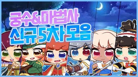 메이플 전직업 4번째 5차스킬 사냥버전 보스버전모음 마법사 궁수편 Youtube