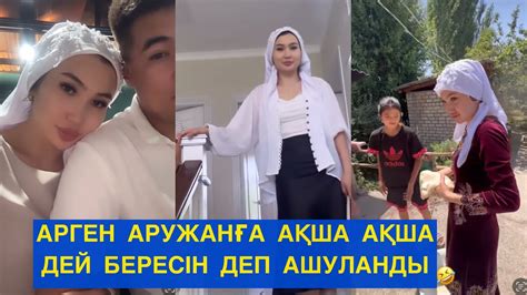 АРГЕН АРУЖАНҒА АҚША ДЕЙ БЕРЕСІН ДЕП АШУЛАНДЫ! БІР БОЛАЙЫҚ!#бирболайык # ...