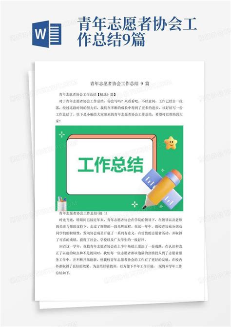 青年志愿者协会工作总结9篇Word模板下载 编号lgmmxjyj 熊猫办公
